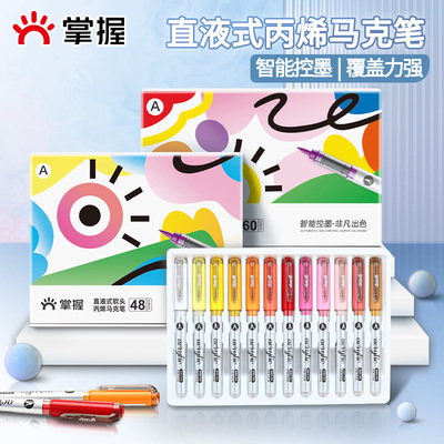 掌握直液式软头丙烯马克笔礼盒装