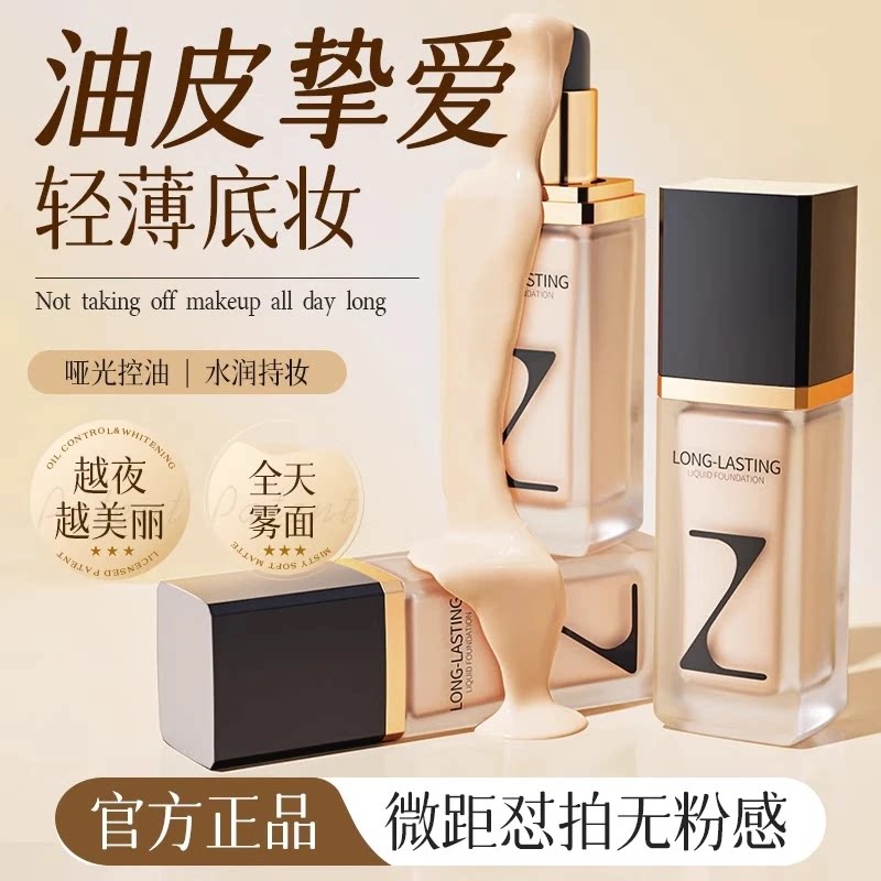 臻芝恒久持妆粉底液不脱妆干皮油皮遮瑕控油清爽