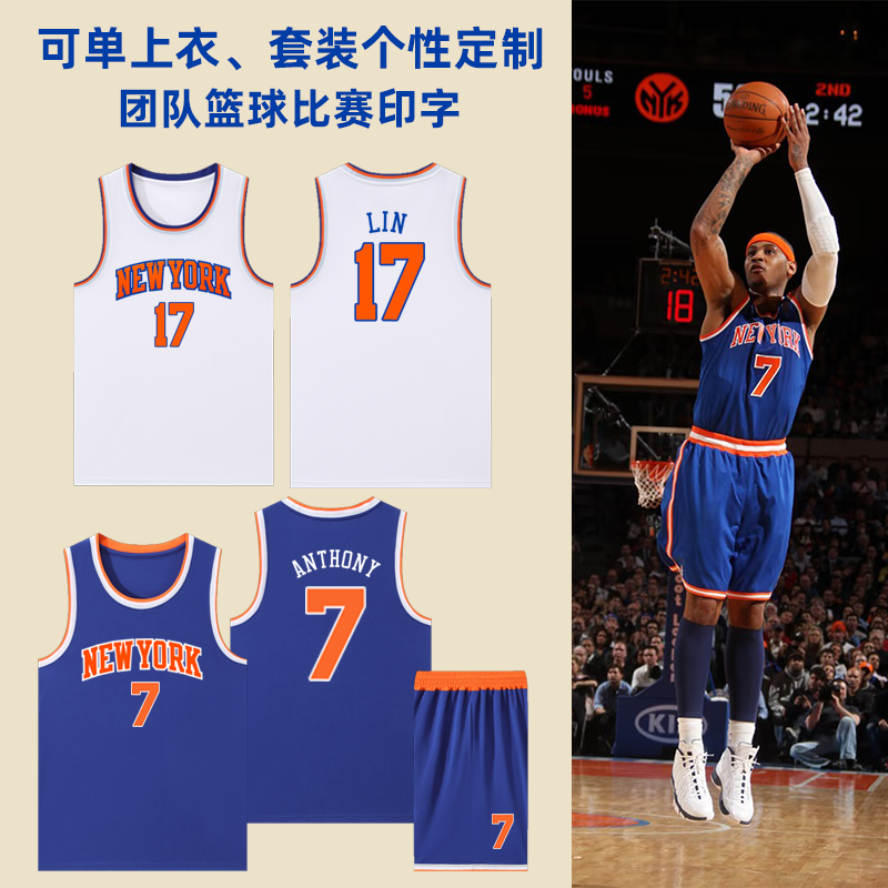 安东尼7号尼克斯球衣林书豪17号篮球服定制团体比赛运动球衣印字