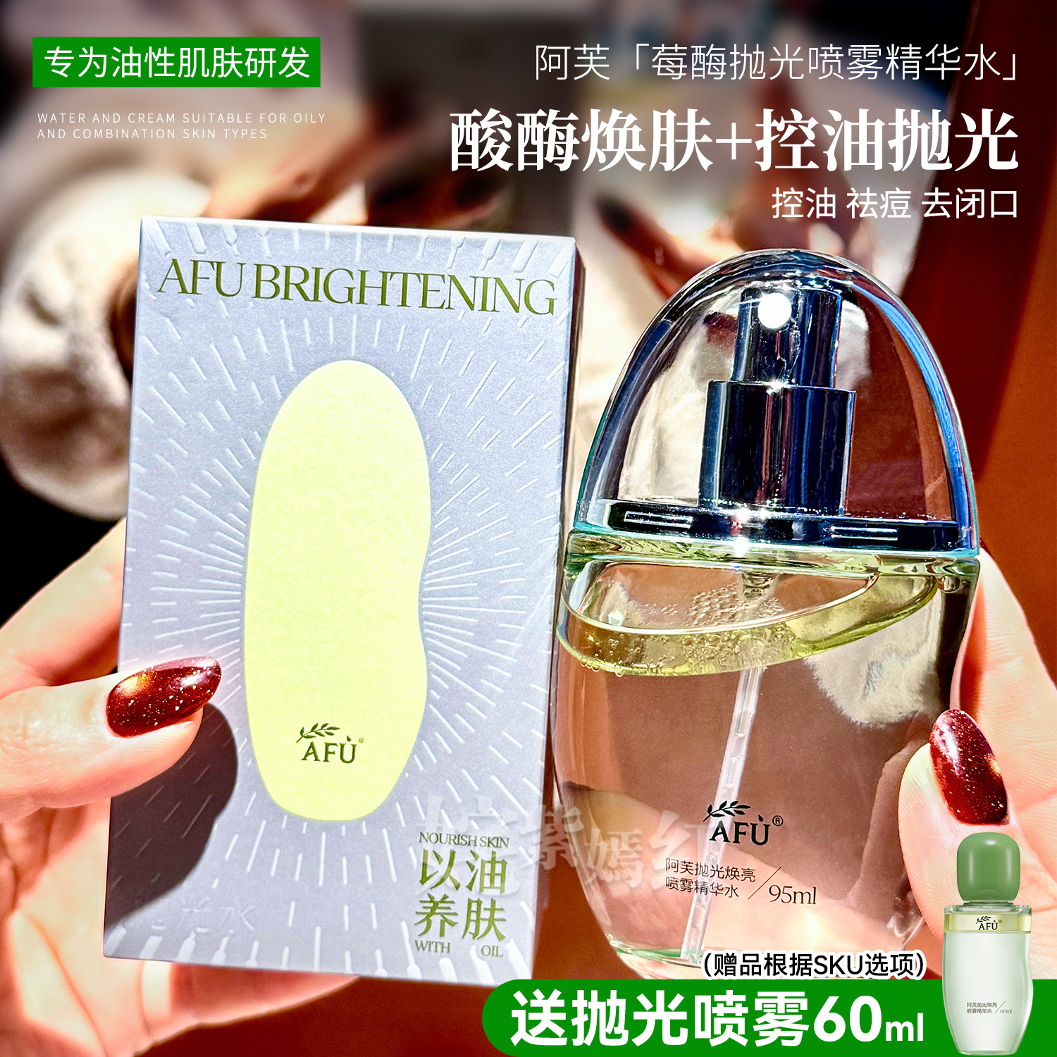 细嫩抛光~AFU阿芙莓酶抛光喷雾95ml爽肤水油皮补水提亮控油去闭口
