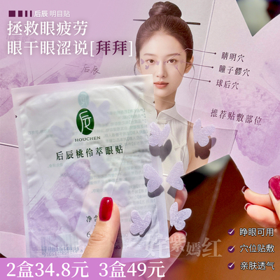 赵露思同款护眼贴！后辰明目护眼贴草本润目贴叶黄素水感疲劳干涩
