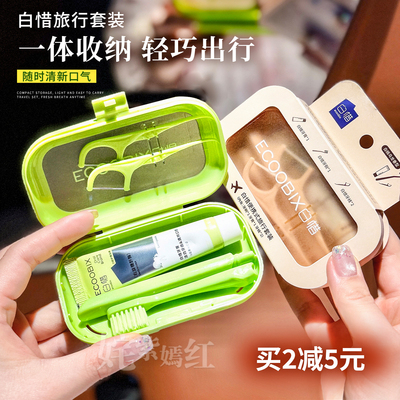 旅行好搭子｜白惜旅行套装牙膏牙刷牙线套盒便携清新口气清洁牙齿