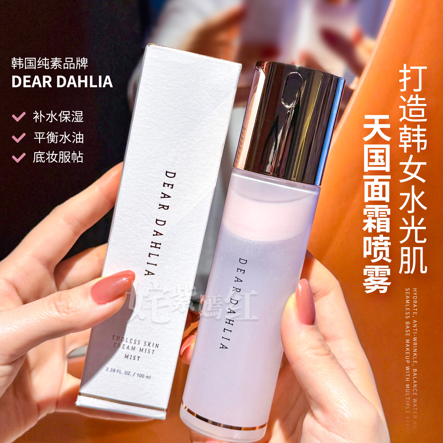 把水润捍在脸上~韩国Dear dahlia天国面霜喷雾妆前保湿精华爽肤水