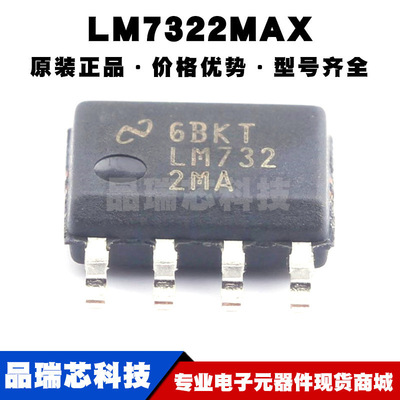 LM7322MAX SOP8 高输出电流和无限负载电容+/-15V运算放大器芯片