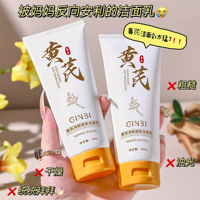 黄芪净颜透亮洁面乳男女通用