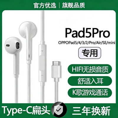 适用OPPOPad5Pro有线耳机Pad2/3/4Pro/Air5平板专用typec数字耳机