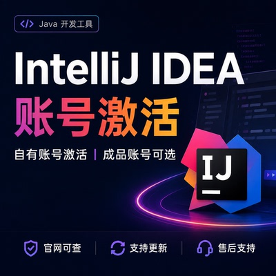 IntelliJIDEA账号激活