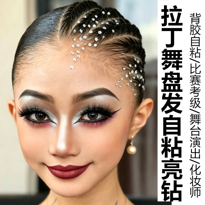 舞蹈闪钻演出比赛头饰自粘闪闪亮眼贴亮钻儿童小朋友节日汇演贴钻
