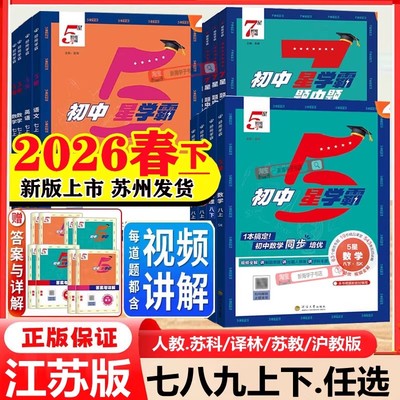 2026春新版五星七星学霸题中题