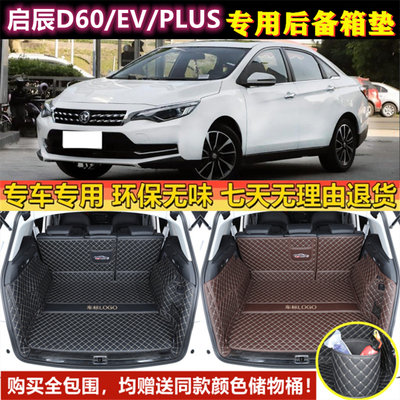 专用于18 19 20 21 22 23款启辰D60/EV/PLUS后备箱垫全包围尾厢垫
