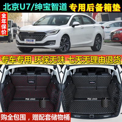 专用于2019款北京BEIJING-U7绅宝智道后备箱垫全包围汽车防水尾厢