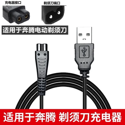 适合奔腾Povos剃须刀PQ9200 PQ9206 PW830 PW831 PW902等充电器线