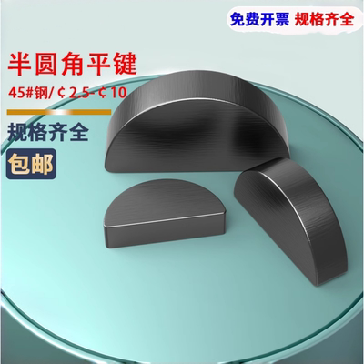 半圆键月牙键月亮键GB1099C型健