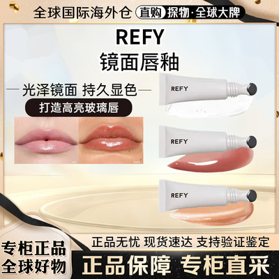 REFY光泽镜面唇蜜LipGloss唇彩