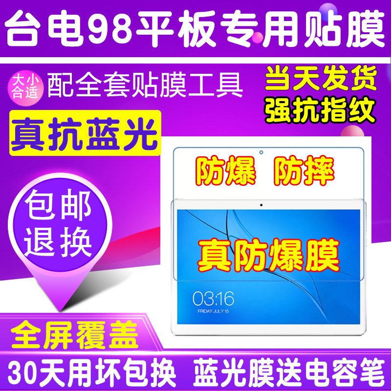 台电98平板10.1寸屏幕膜保护膜护眼蓝光防爆膜钢化软膜高清电脑膜