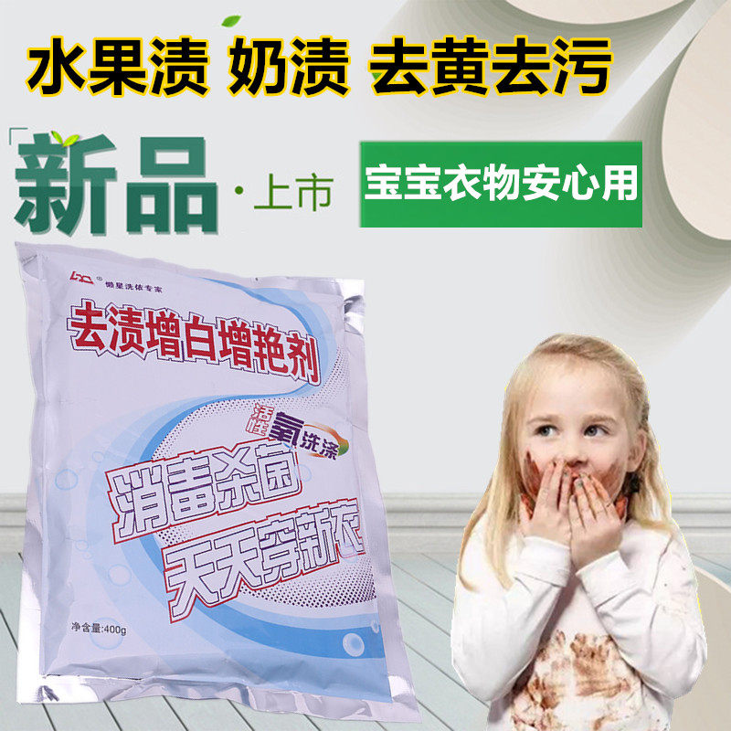 家用宝宝衣服去果渍去水果渍洗涤剂衣服水果渍去除增白增艳剂包邮
