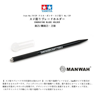 田宫工具 雕刻刻线刀 刀架74139 刀头74135/74138/74145