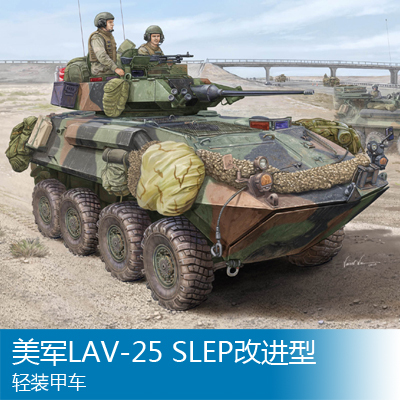 小号手 1/35 美军LAV-25 SLEP改进型轻装甲车 01513