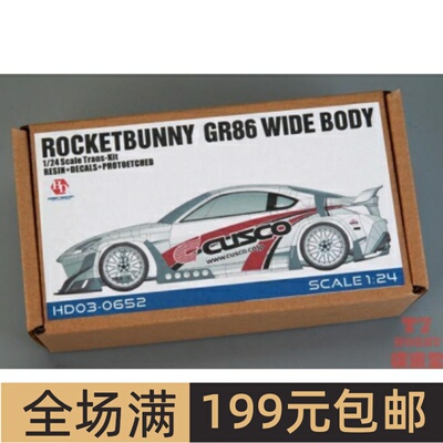 HobbyDesign模型改件 1/24 Rocket Bunny GR86宽体改件 HD03-0652