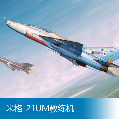 小号手 1/48 米格-21UM教练机 02865