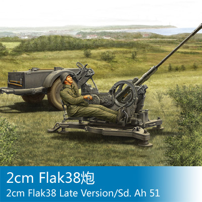 小号手1/35 2cm Flak38炮 80148