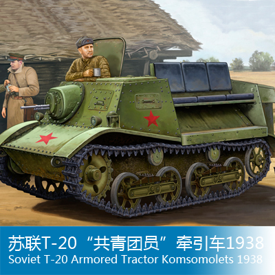 小号手1/35 苏联T-20“共青团员”牵引车1938 83847