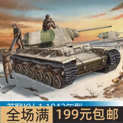 小号手 1\35 苏联KV-1 1942年型 重型铸造炮塔坦克 00359