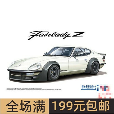 青岛社1/24拼装车模S30 Fairlady Z Aero Custom Ver.2 `75 20063