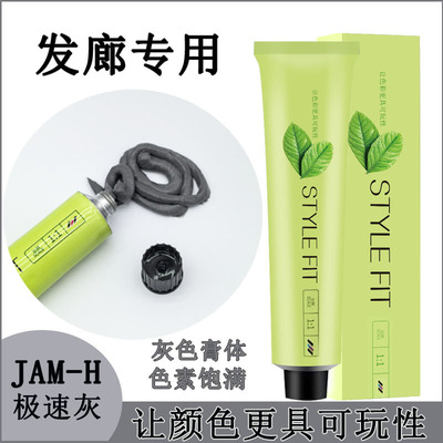 极速灰JAM-H染发膏理发店专用