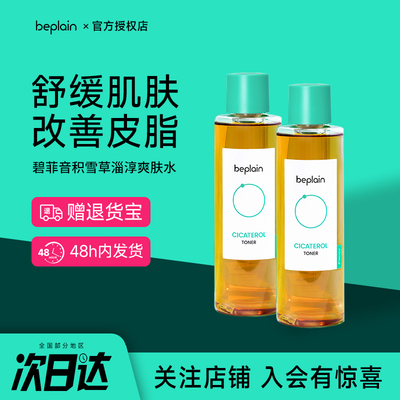韩国beplain碧菲音积雪草淄醇爽肤水舒缓补水保湿收缩毛孔护肤水
