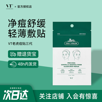 韩国VT隐形痘痘贴老虎CICA修护镇静青春痘去粉刺隐形痘印痘贴超薄