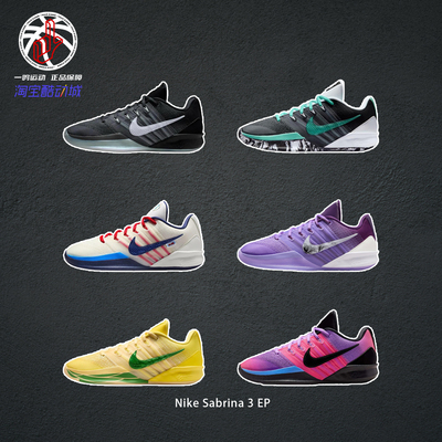 NikeSabrina3EP实战篮球鞋