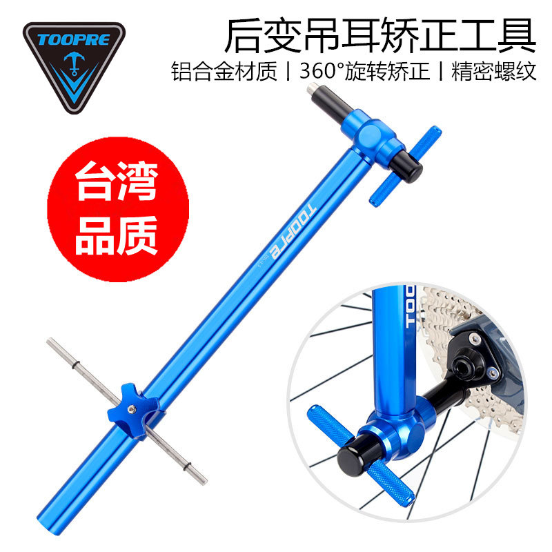 TOOPRE山地自行车架尾勾矫正器轮组后拨吊耳眼拨校正车店修车工具