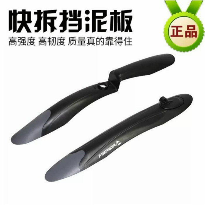 包邮美利达高档山地车挡泥板 自行车快拆式飞鱼泥除泥瓦正品装备