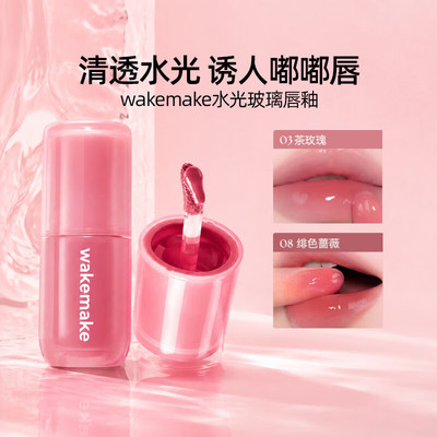 【自营】WAKEMAKE唯可魅水光玻璃唇釉03茶玫瑰镜面水光唇蜜唇彩