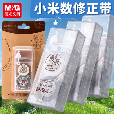 晨光修正带高颜值良品社透明涂改带5m中小学生迷你改正带透明带芯迷你修正带少女心塑料带芯ACT53408