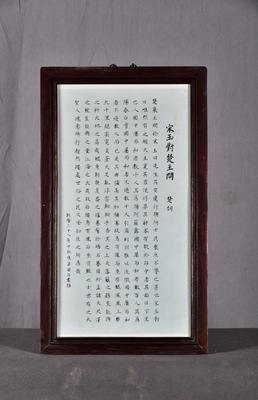 老件木框镶书法瓷板画乾隆三十八年梁國治書宋玉对楚王问挂板
