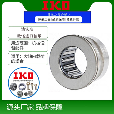 IKO进口组合滚针轴承NKIB NATB5901 5902 5903 5904 5905 5906