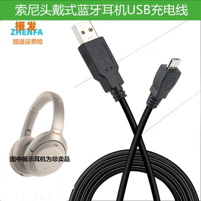 振发索尼头戴式耳机充电线