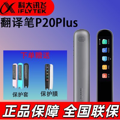 科大讯飞（iFLYTEK）AI翻译笔P20Plus电子辞典英语点读笔词典笔