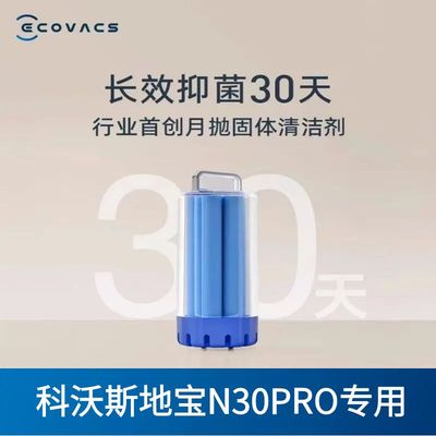 科沃斯扫地机N30 PRO专用固体清洁剂原装配件长效抗菌抑菌清洁剂