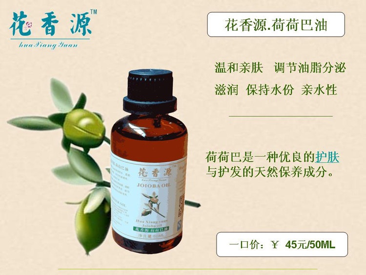 花香源荷荷巴基底精油50ML保湿温和亲肤护肤护发SPA舒缓按摩油包