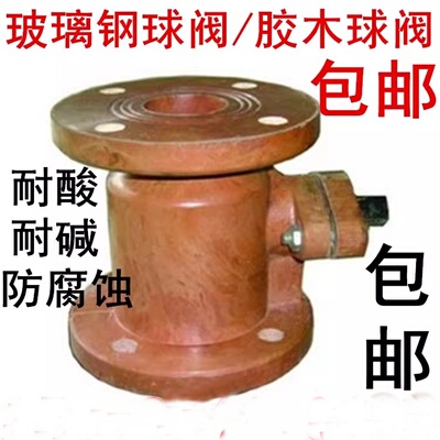 法兰玻璃钢耐碱球阀胶木球阀