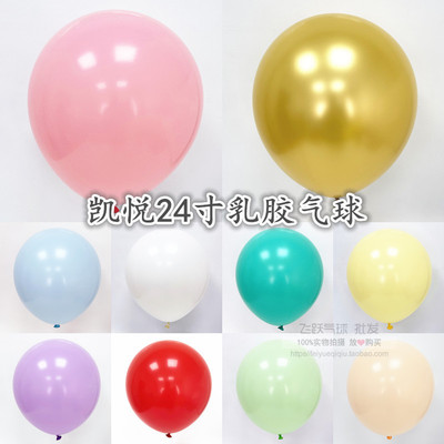 凯悦24寸圆形乳胶气球
