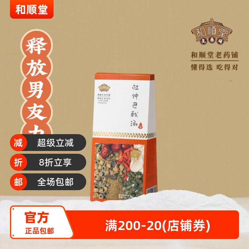 和顺堂 杜仲巴戟汤 严选东老火汤滋补经典方精制中药材强健男友力