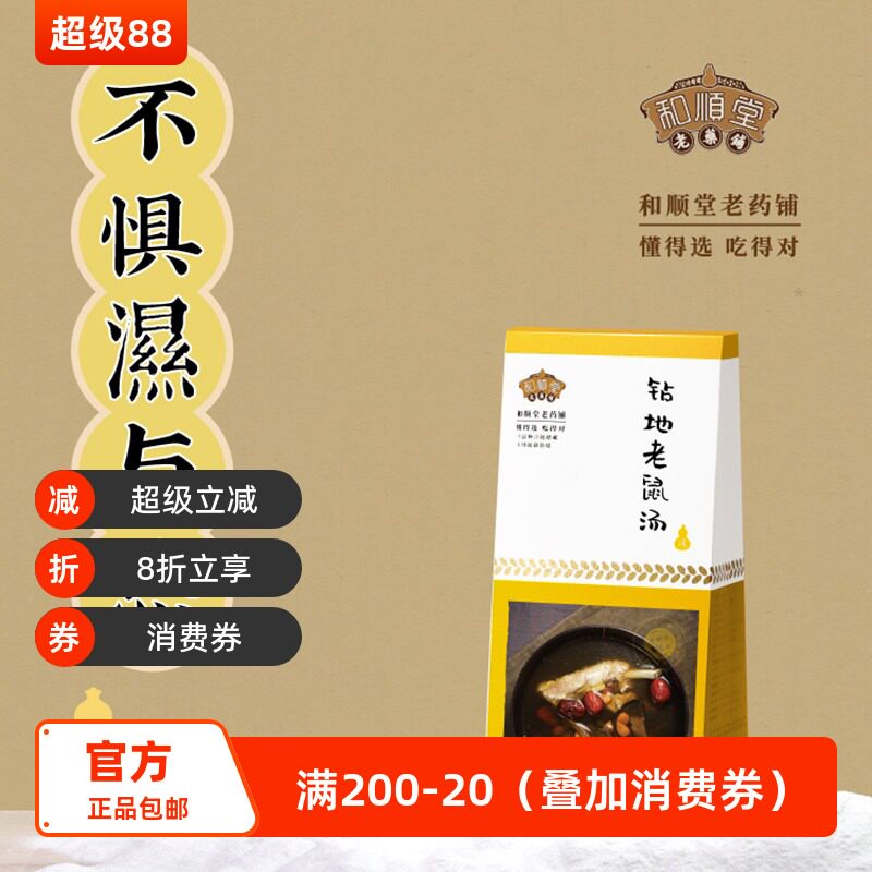 和顺堂 钻地老鼠汤 严选冷藏东老火广煲料药膳养生汤料材洗供香港