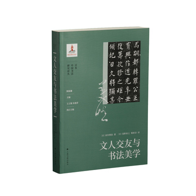 文人交友与书法美学 日本中国书法研究译丛 书法理论 上海书画出版社