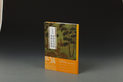 中国绘画名品 赵孟頫秋郊饮马图幼舆丘壑图  国画名画绘画艺术收藏鉴赏临习 上海书画出版社
