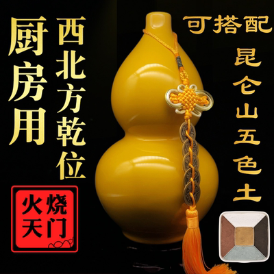 黄色陶瓷葫芦摆件化厨房西北角火烧解乾天门卦西南缺角昆仑五色土