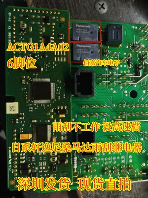 ACTG1A4A02 适用日产系轩逸尼桑马达雨刷失灵继电器进口现货6脚